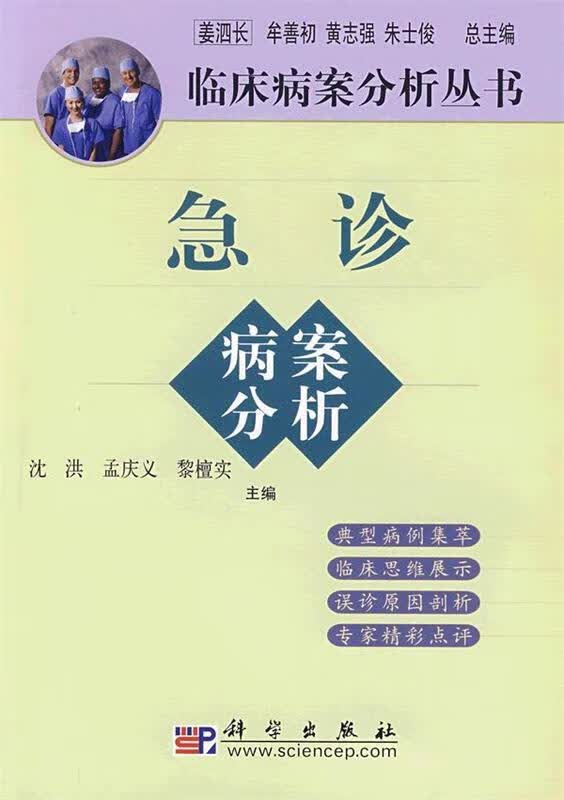 急诊病案分析 沈洪,孟庆义,黎檀实主编 科学出版社 9787030224477