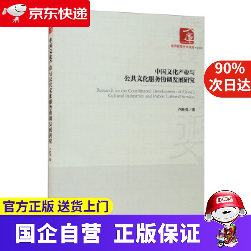 中国文化产业与公共文化服务协调发展研究 卢新亮 著 经济管理出版社 9787509670927