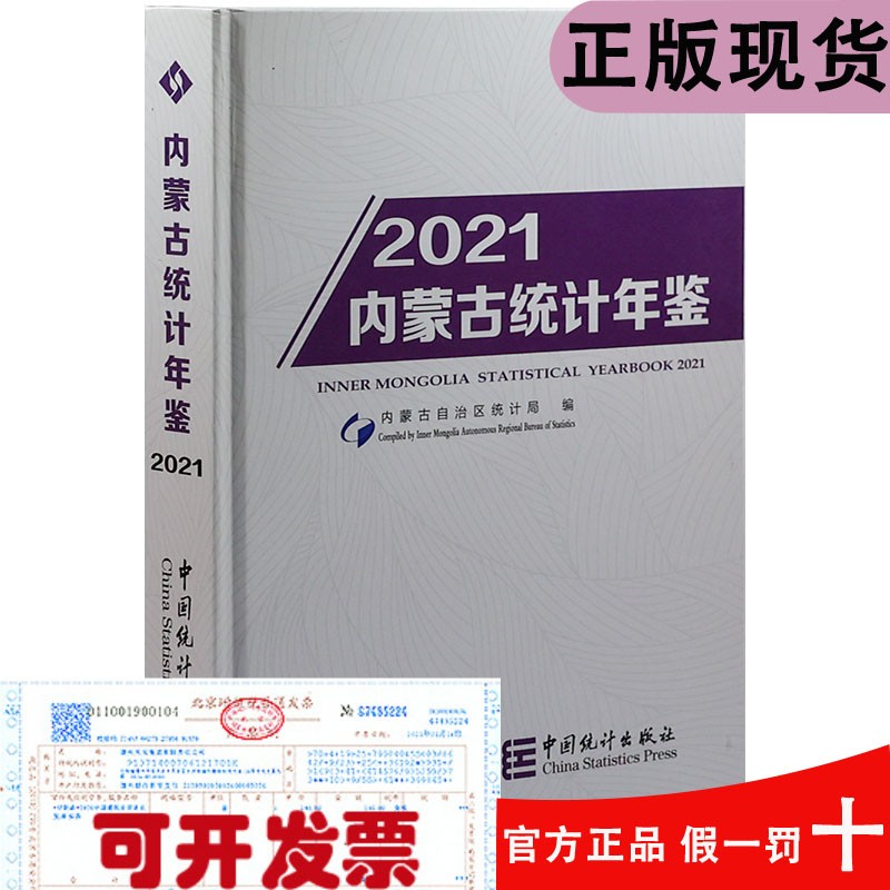 内蒙古统计年鉴2021（附电子版）