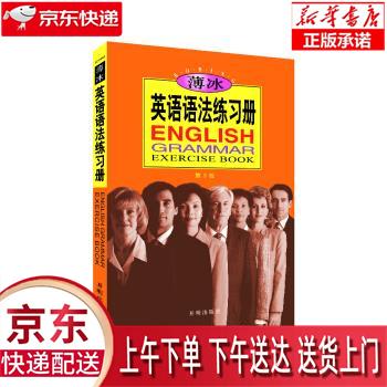 【全新速发】薄冰英语语法练习册