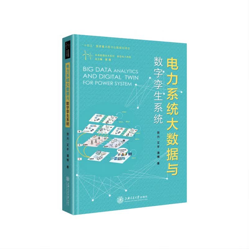 电力系统大数据与数字孪生系统