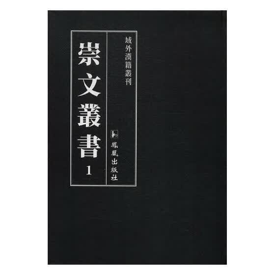 崇文丛书 历史 凤凰出版社 9787550626928