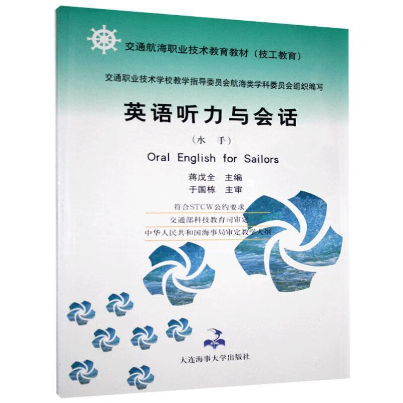 ！ 英语听力与会话 9787563214464 大连海事大学出版社