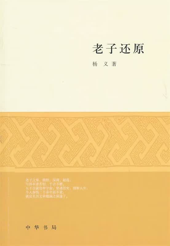 老子还原 杨义著