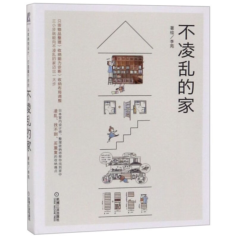 不凌乱的家
