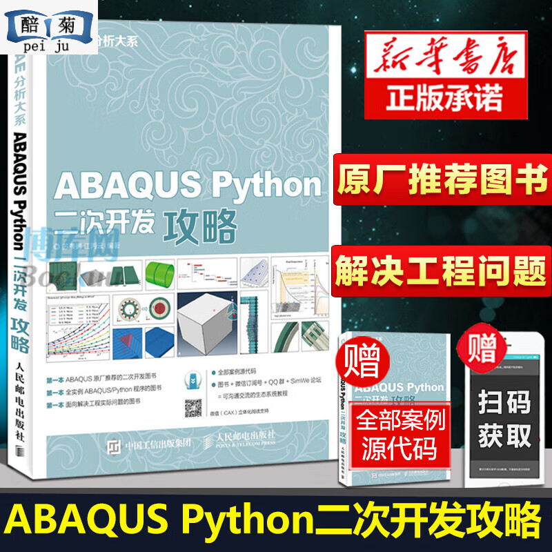 ABAQUS Python二次开发 CAE分析大系 Python基础入门书 Abaqus Python API讲解 Abaqus仿真分析 开发