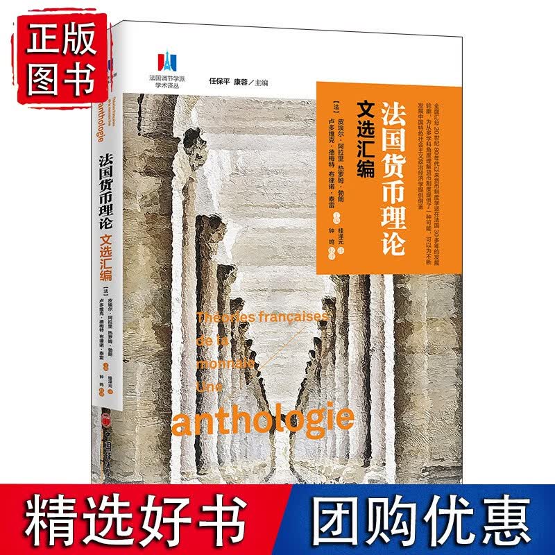 法国货币理论文选汇编