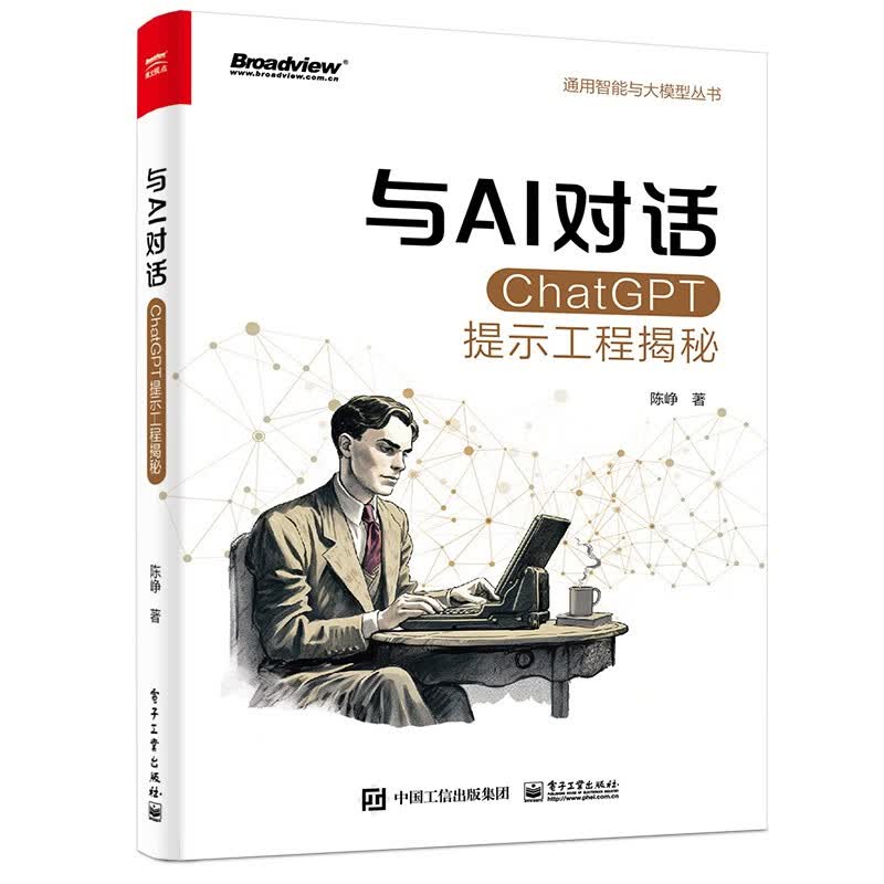与AI对话：ChatGPT提示工程揭秘(博文视点出品)