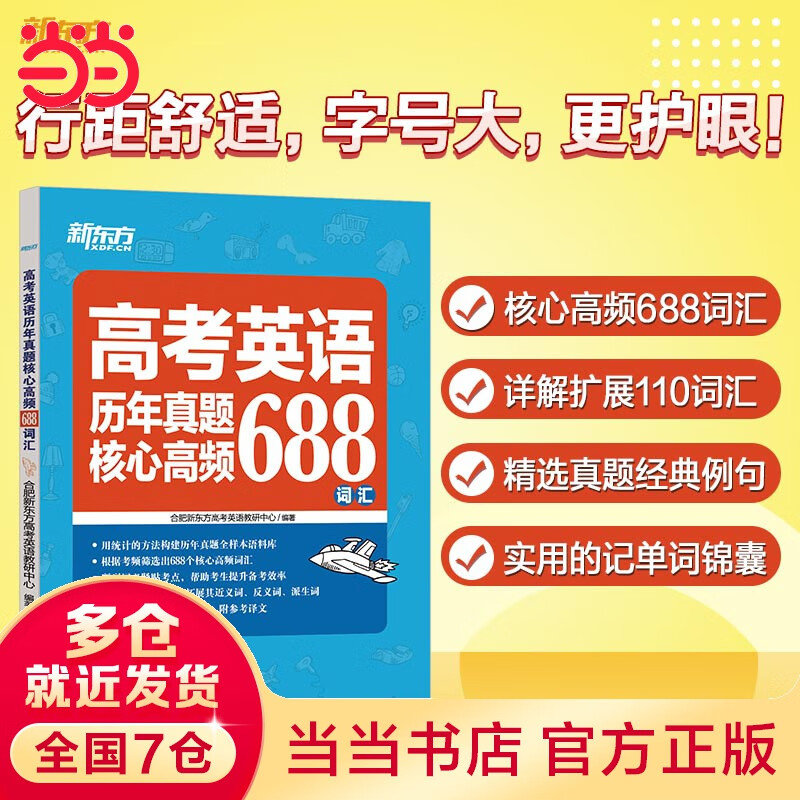 新东方 高考英语历年真题核心高频688词汇