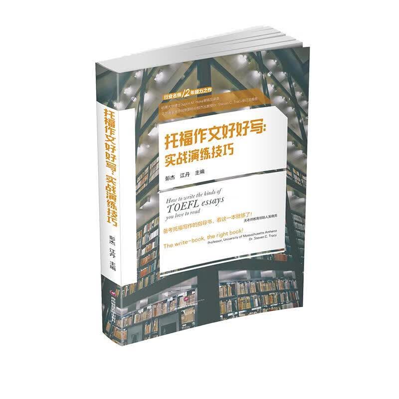 托福作文好好写:实战演练技巧