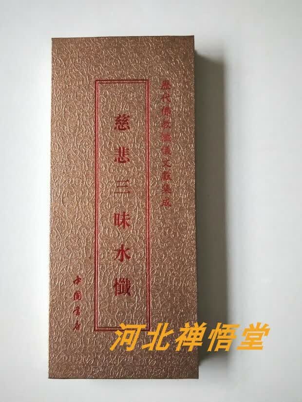 慈悲三昧水忏（历代佛教忏仪文献集成）