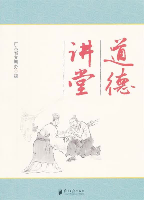 道德讲堂 广东省文明办【好书，下单速发】