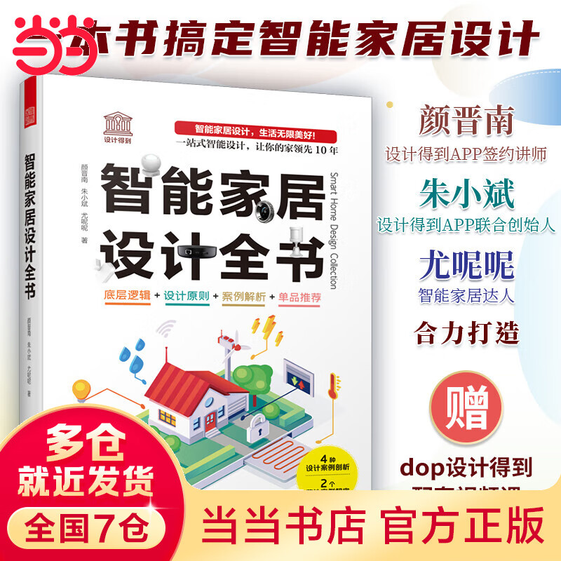 智能家居设计全书 dop创始人装修常用数据尤呢呢联合创作智能化全屋定制单品推荐