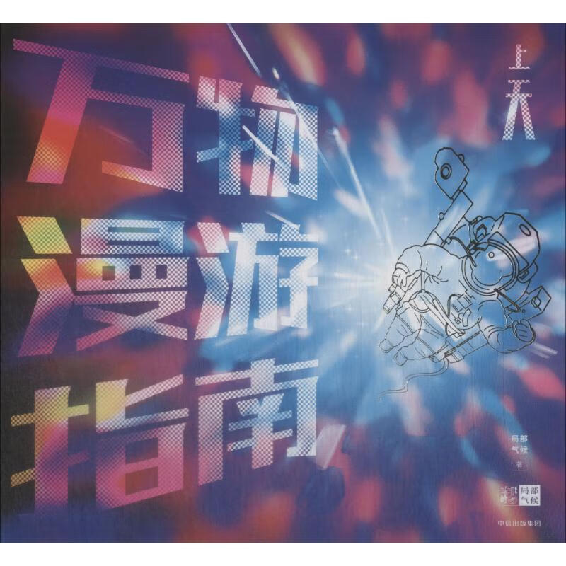 万物漫游指南·上天 局部气候调查组