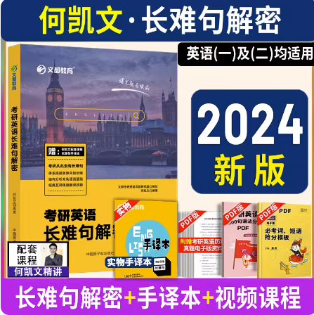 文都教育2024考研英语阅读 何凯文这才是题源外刊时文精析 英语一英语二经济学人英美同源期刊超精读朱伟 何凯文 长难句解密2024版
