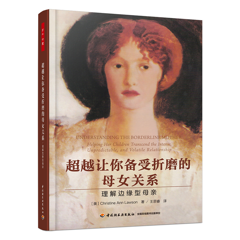 万千心理·~~让你备受折磨的母女关系：理解边缘型母亲《现货速发》