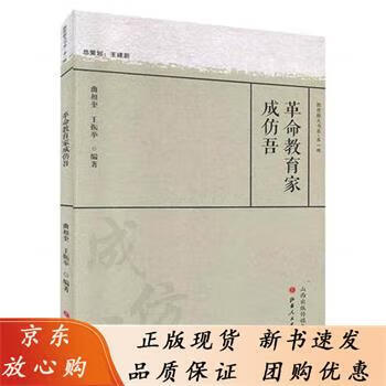 革命教育家成仿吾 教育薪火丛书 曲相奎,王振举 9787203108283