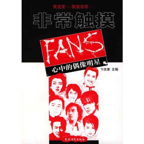 非常触摸：FANS心中的偶像明星
