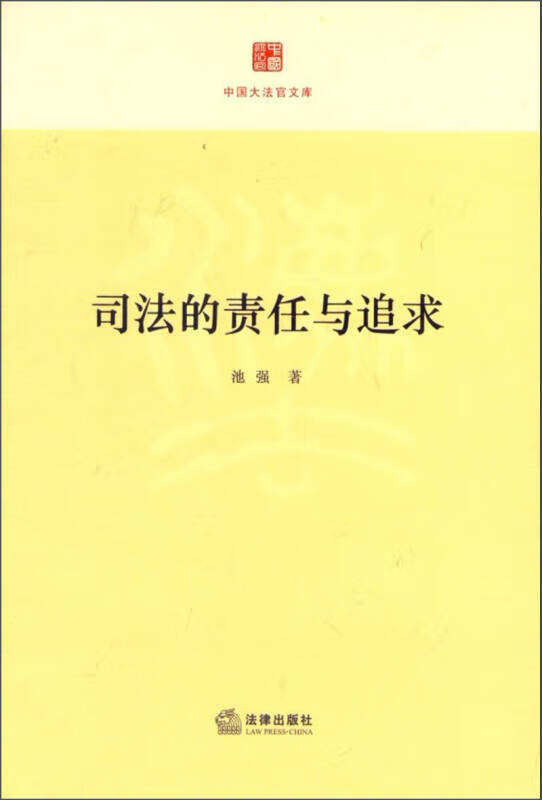 司法的责任与追求【特惠】