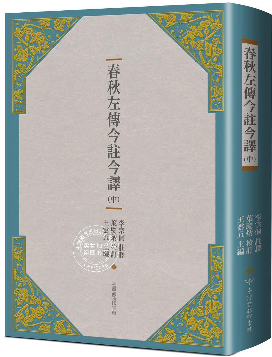 现货 台版 春秋左傳今註今譯 （中）台湾商务印书馆 繁体中文