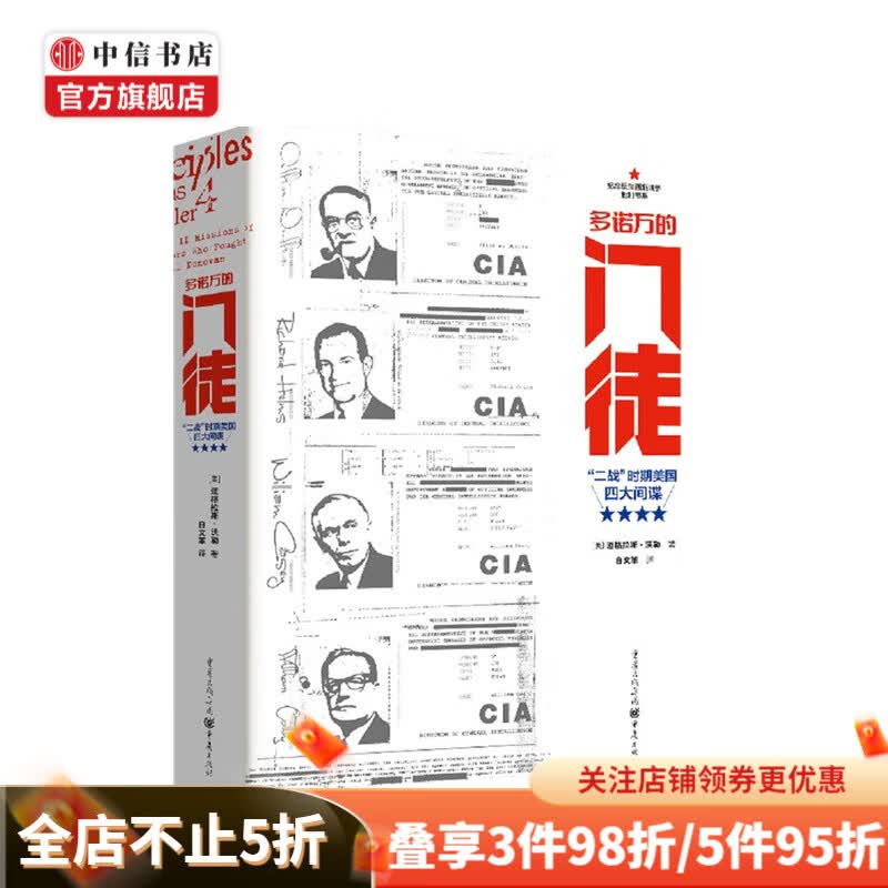 多诺万的门徒 二战 时期美国四大间谍 道格拉斯 沃勒 著