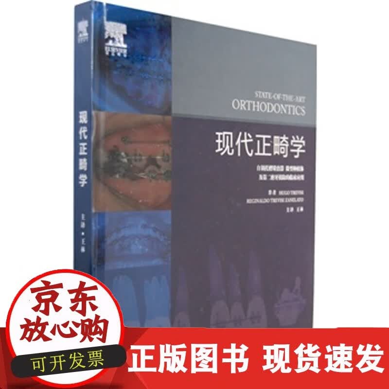 现代正畸学