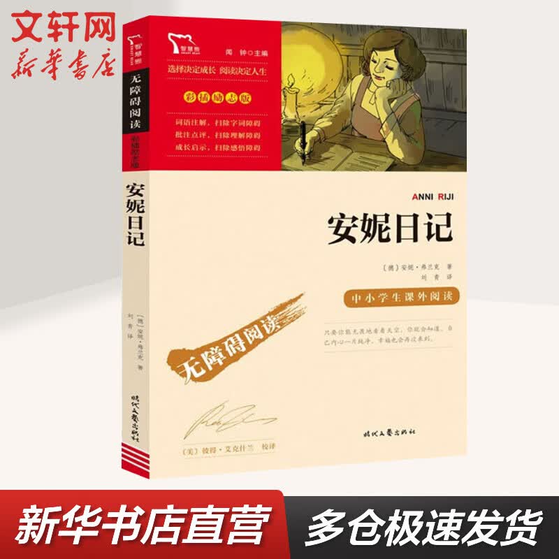 安妮日记 彩插励志版 中小学生读物课外阅读书籍 图书