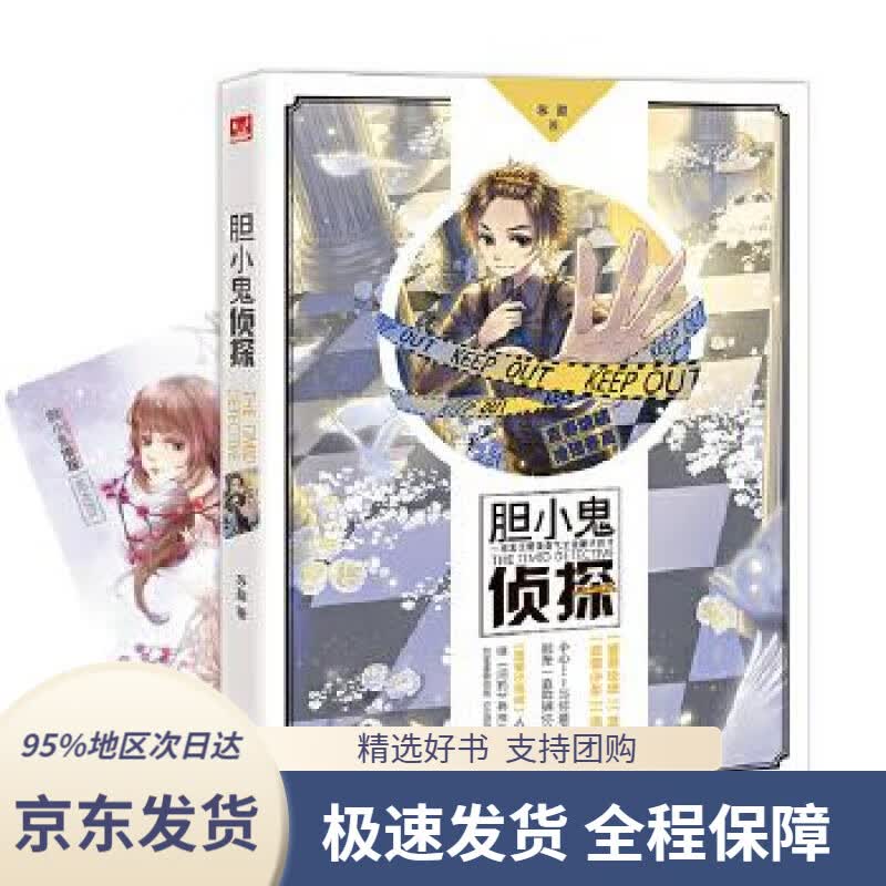 【 京东配送 支持团购】胆小鬼侦探苏盈长江文艺出版社9787535489807