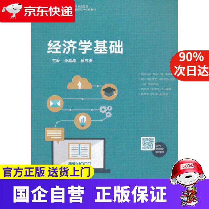 经济学基础 孙晶晶,黄志勇 高等教育出版社 9787040550924