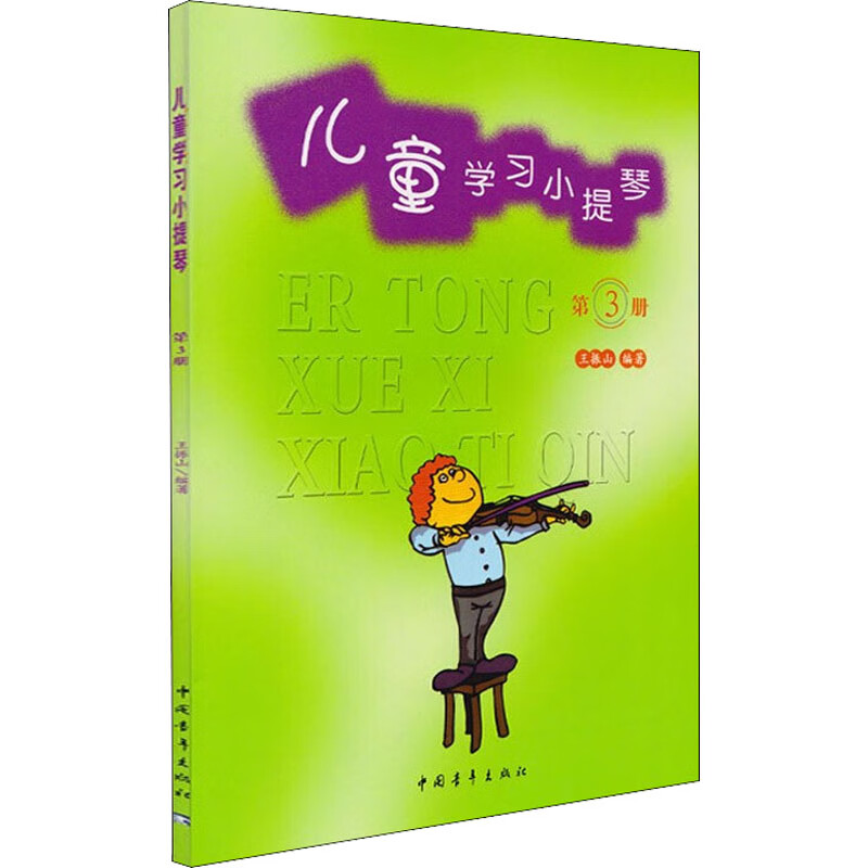 儿童学习小提琴 第3册