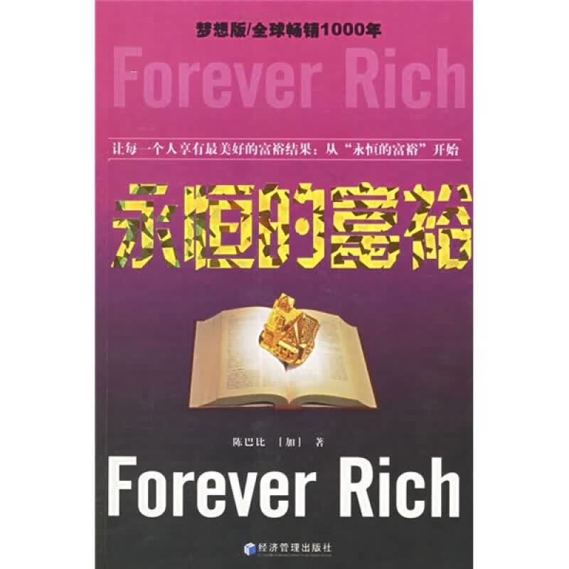 永恒的富裕【好书】