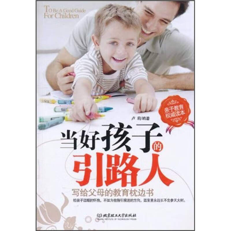 当好孩子的引路人【好书】