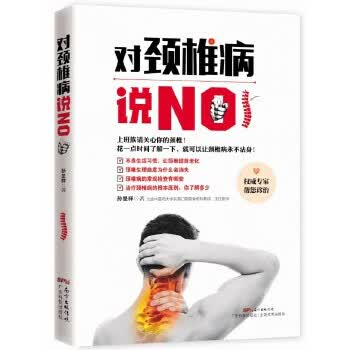 对颈椎病说NO