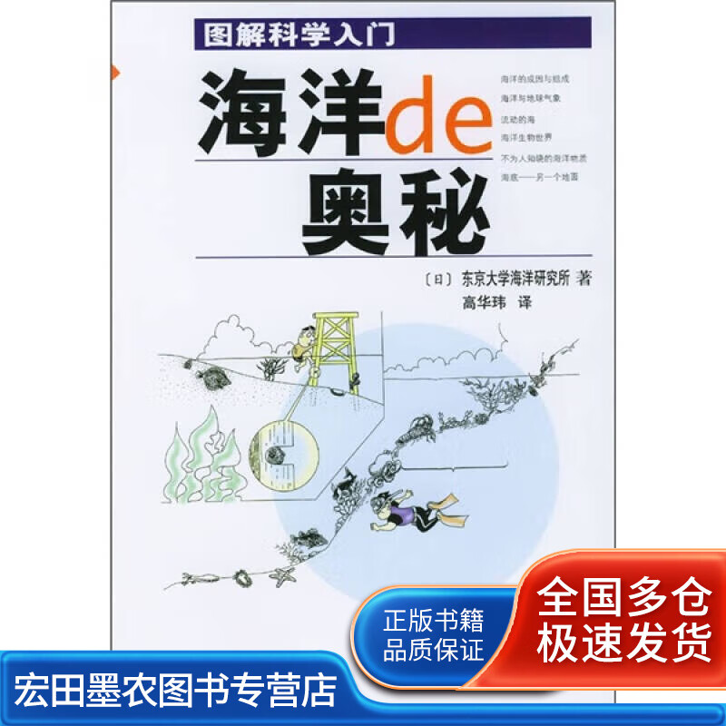 图解科学入门 海洋的奥秘【好书】