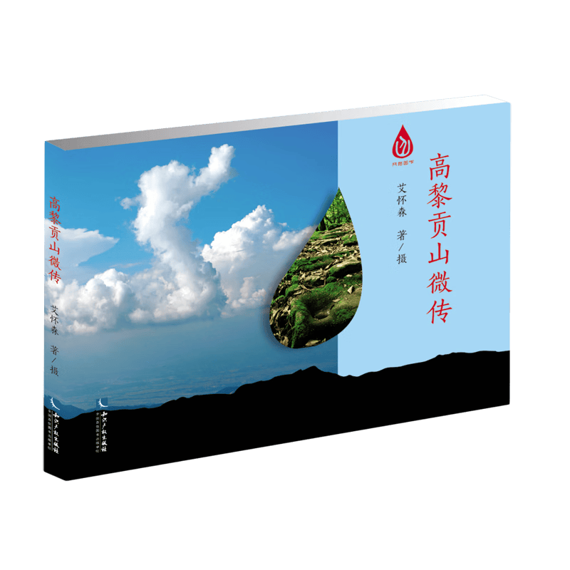 高黎贡山微传