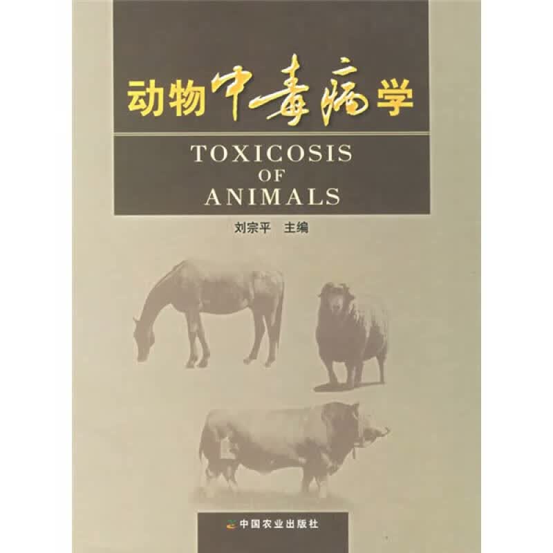 动物中毒病学【精选】