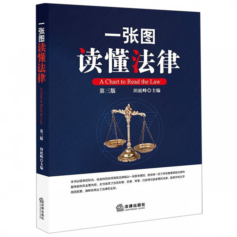 一张图读懂法律(第3版)