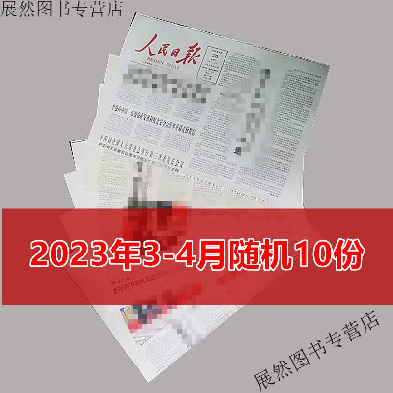 人民日报2023年新版报纸期刊 3-4月份不重复阅读写作公务员考研 2023年3-4月随机10份