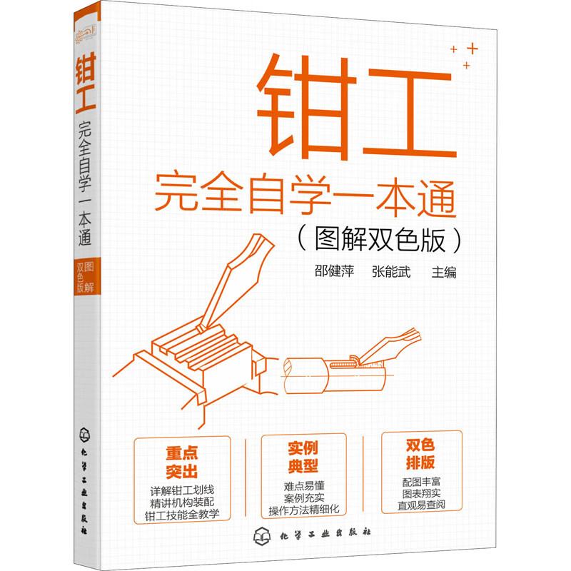 钳工完全自学一本通(图解双色版) 图书