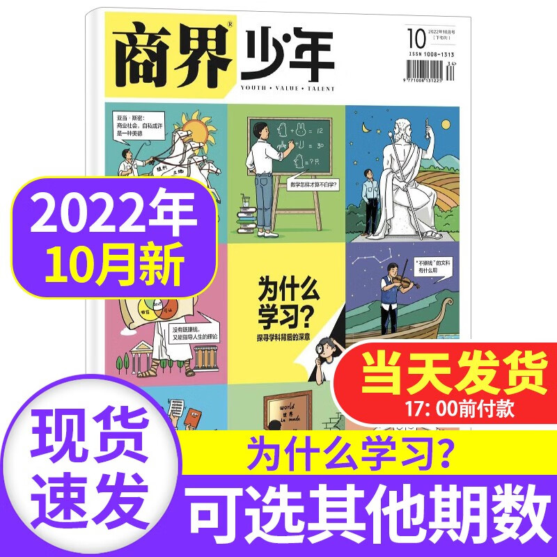 【新期到】商界少年杂志2023/2022年【单月多期可选】 9-15岁孩子打造青少年财商成长培养财经思维素养启蒙锻造商业头脑期刊书籍 2022年10月