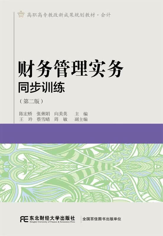 财务管理实务同步训练