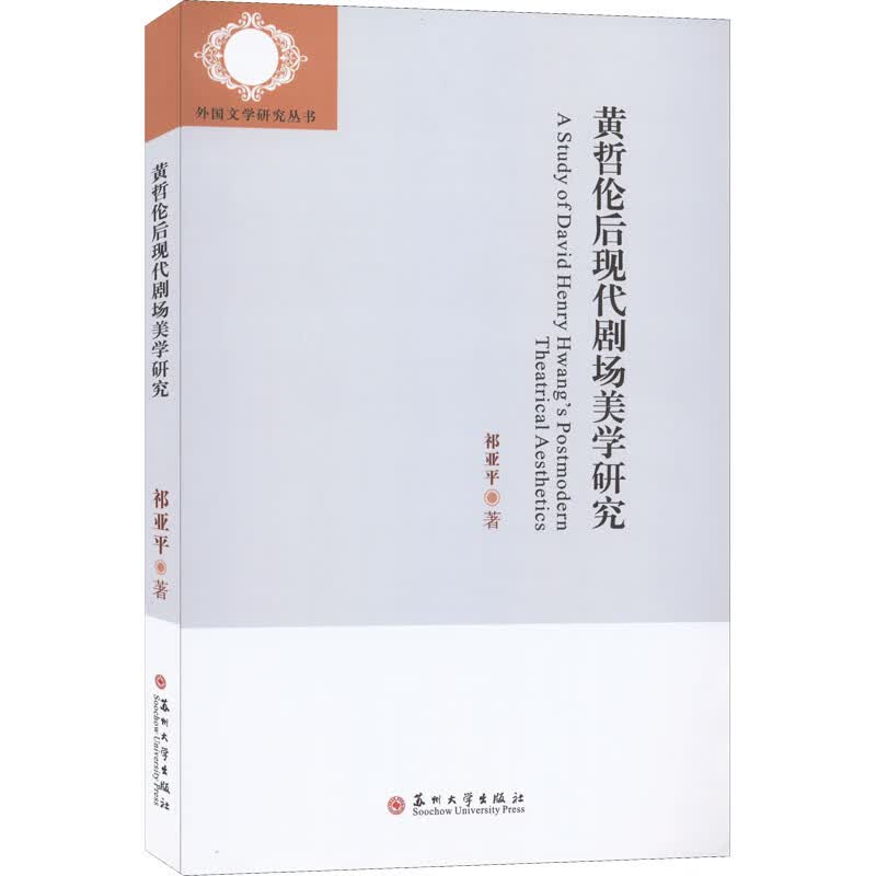 黄哲伦后现代剧场美学研究 图书