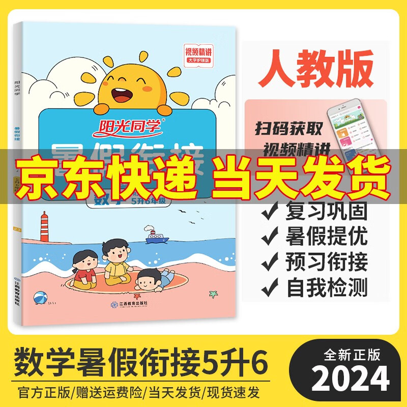 2023年秋 阳光同学暑假衔接 暑假口算阅读练字帖 一升二升三升四升五升六语文数学人教北师苏教版英语PEP版 1-6年级暑假作业小学同步练习题册一本通 暑假衔接 数学 五升六年级 人教版