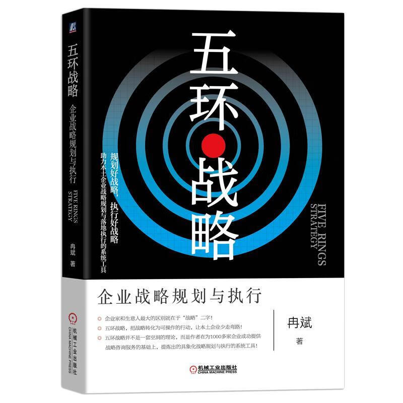 五环战略：企业战略规划与执行 冉斌 9787111644019