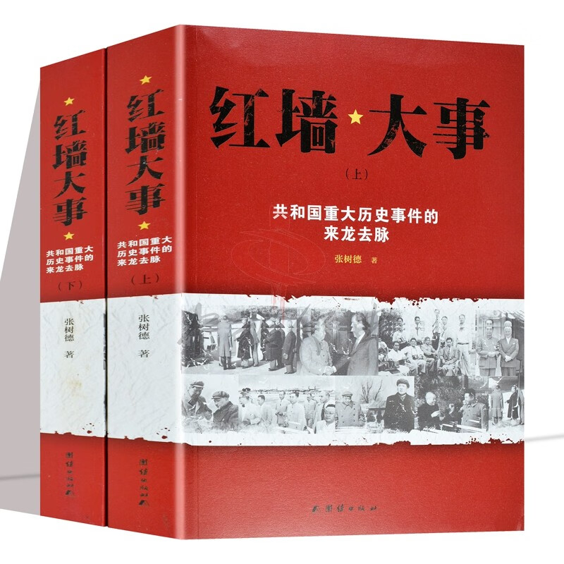 红墙大事全套2册团结出版社 红墙内外纪实历史重大事件 党政读物书籍