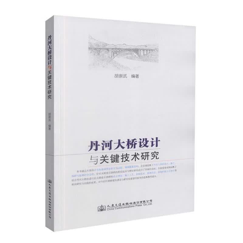 丹河大桥设计与关键技术研究
