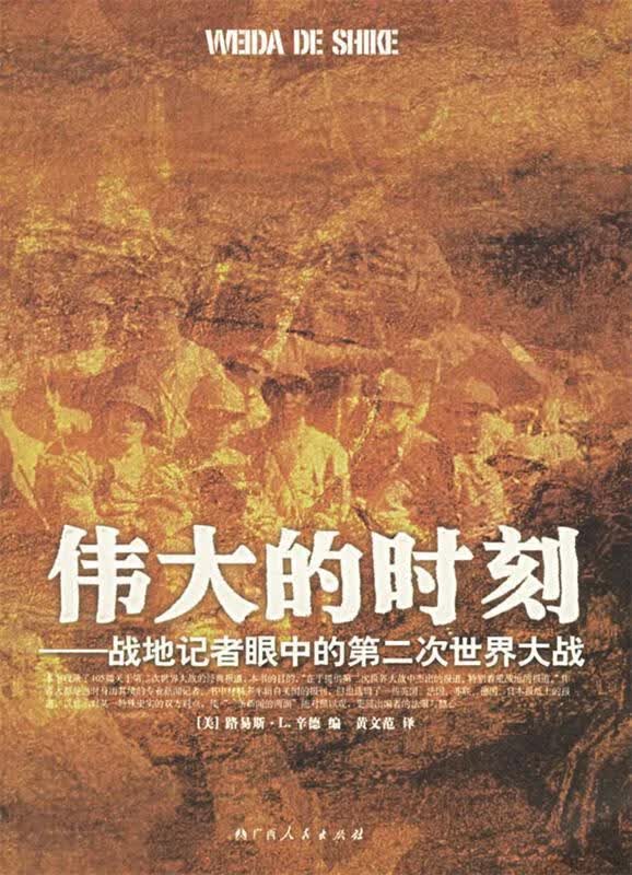 伟大的时刻:战地记者眼中的第二次世界大战