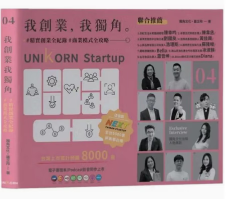 台版 我创业 我独角no.4 独角国际传媒 窥探创业的世界实战故事经营策略企业管理书籍