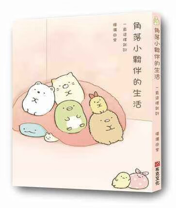 在途 横沟由里 角落小伙伴的生活一直这样就好(角落生物)布克文化 台版原版 生活风格 繁体中文 角落生物的书 漫画书治愈萌系日本译本 港台图书