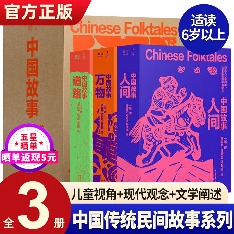 中国故事全3册 万物人间全3册 中国传统民间故事儿童文学 中国故事人间中国故事万物中国故事道路赤脚 中国人的智慧 中小学生课外阅读书籍 全3册